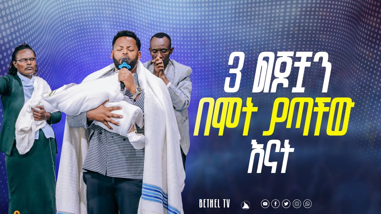 3 ልጆቿን በሞት ያጣችው እናት ድንቅ ምስክርነት @BETHEL TV CHANNEL WORLDWIDE - YouTube