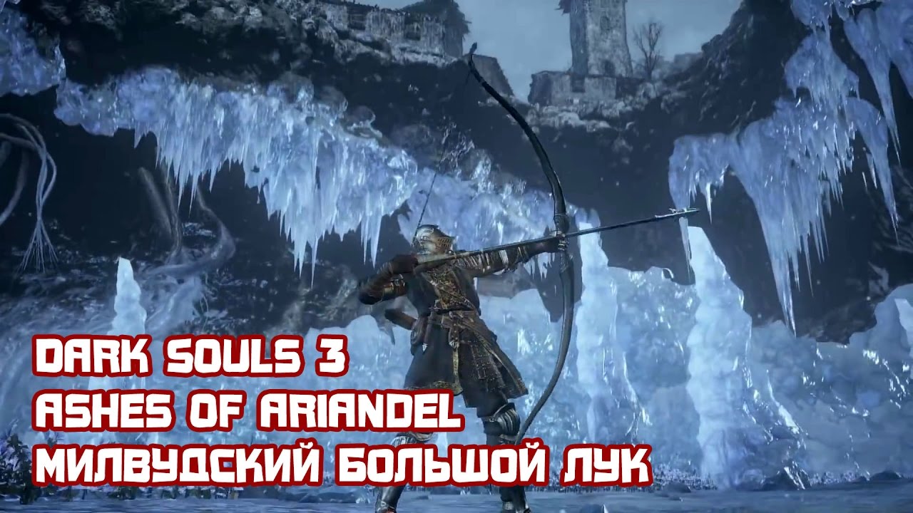 Оружие в Ashes of Ariandel: Милвудский большой лук - YouTube