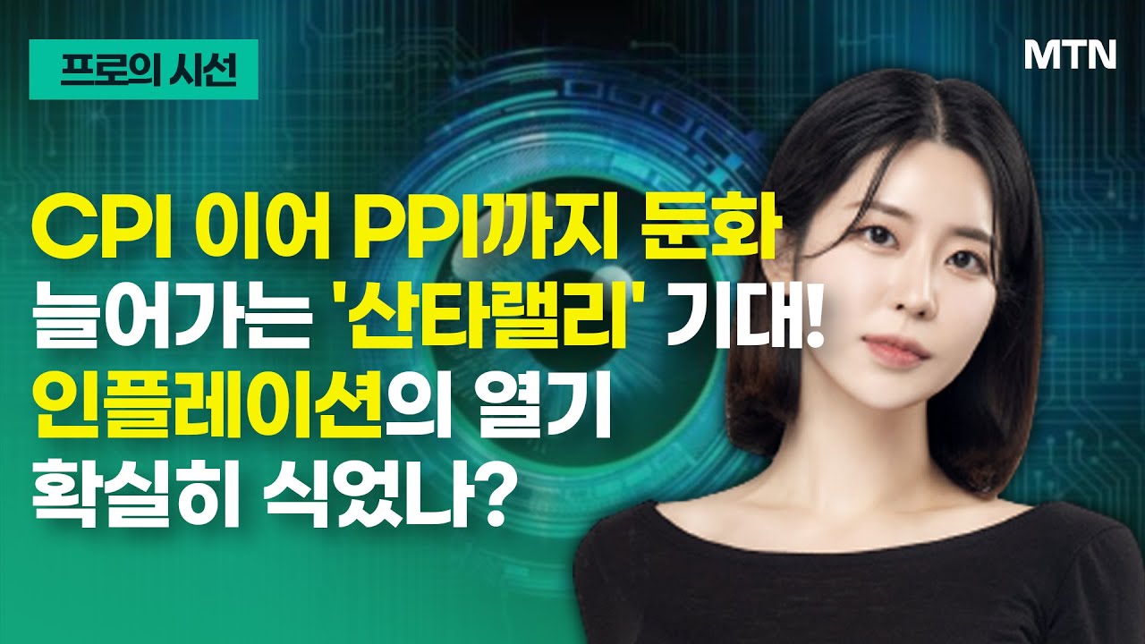 프로의 시선 Cpi 이어 Ppi까지 둔화 늘어가는 산타랠리 기대 인플레이션의 열기 확실히 식었나 머니투데이방송