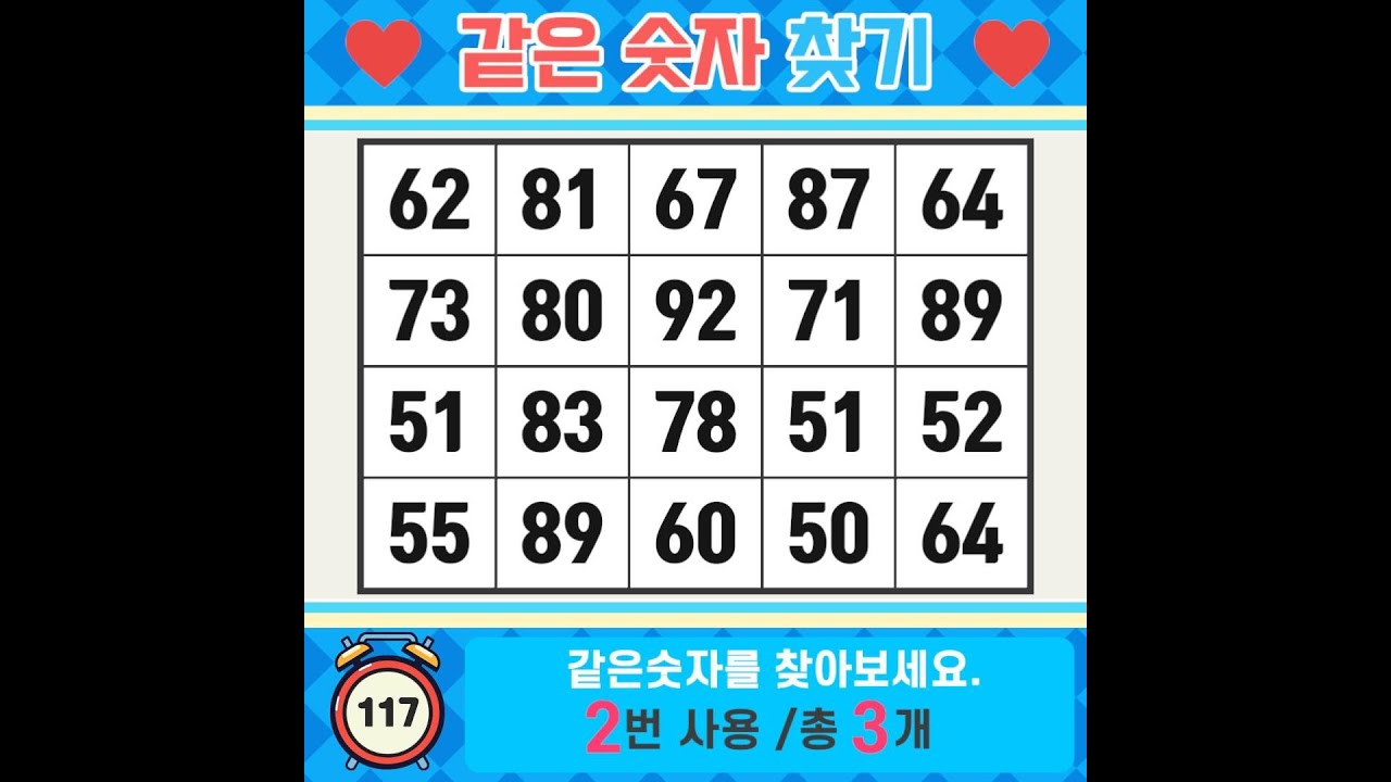 ️같은 숫자를 찾아보세요 【 치매예방퀴즈 치매예방활동 숫자찾기 단어퀴즈 치매테스트 심심풀이 】 입문자용