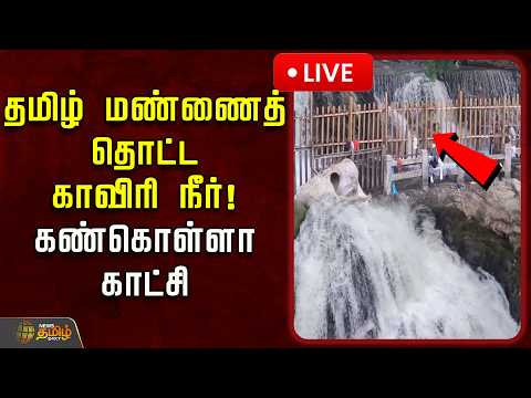 🔴LIVE : தமிழ் மண்ணைத் தொட்ட காவிரி நீர்! கண்கொள்ளா காட்சி | Karnataka Dam | Cauvery River