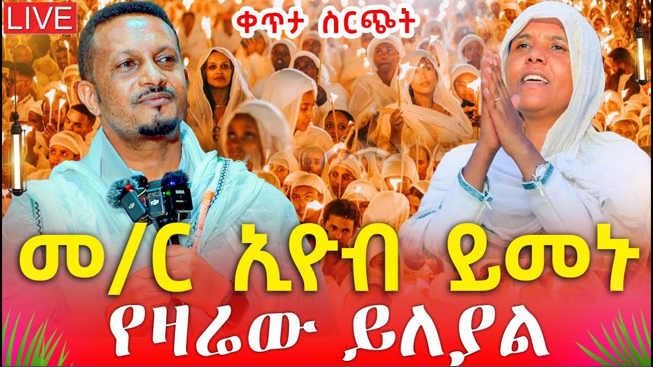 ♦️Live‼️ታሪካዊው ምሽት👉 ከተወዳጁ መምህራችን ኢዮብ ይመኑ ጋር‼️ሐምሌ 23‼️Eotc July 30 @aryam ...