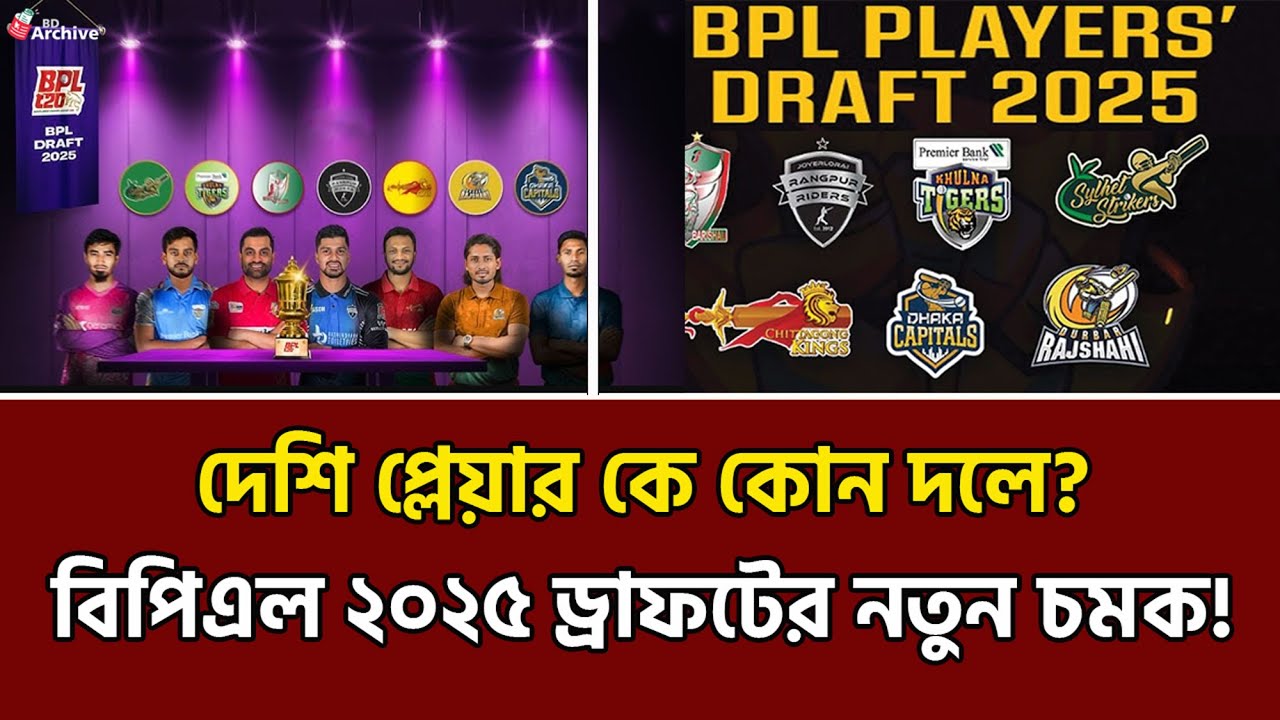 দেশি প্লেয়ার কে কোন দলে? | বিপিএল ২০২৫ ড্রাফটের নতুন চমক! | BPL ...