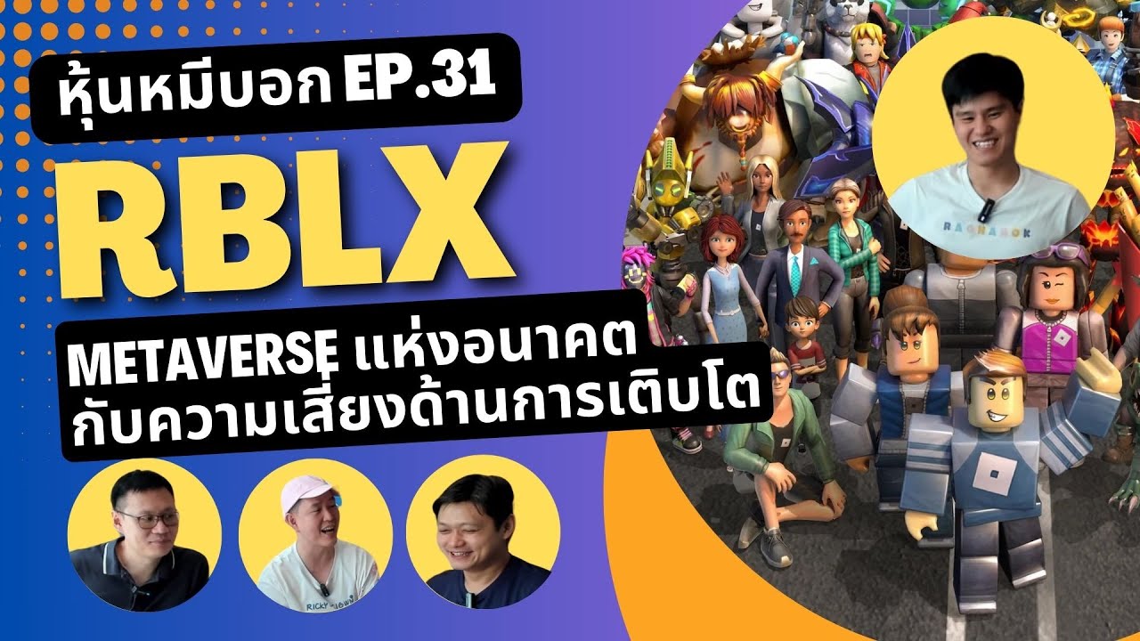 RBLX Metaverseแห่งอนาคตกับความเสี่ยงด้านการเติบโต : หุ้นหมีบอก EP.31 ...