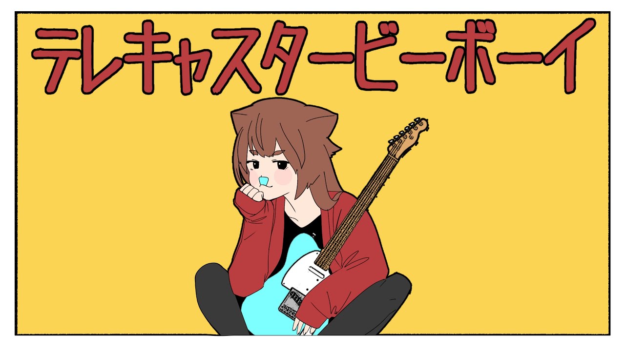 テレキャスタービーボーイ／ぽにまる（本家 すりぃ様）【歌ってみた】Telecaster B-Boy／Ponimaru（Original ...