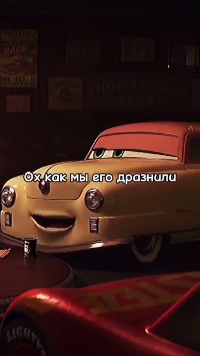Мультик Тачки самый лучший момент Док Хатсона тачки Up Amor актив