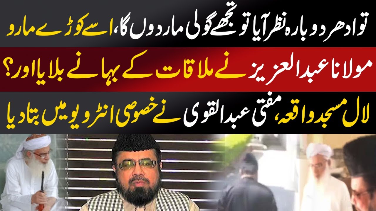 Mufti Abdul Qavi Exclusive Interview after Lal Masjid Incident | Mufti ...