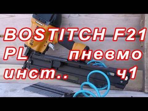 7.79 BOSTITCH F21PL пневмоинструмент ч1. - YouTube