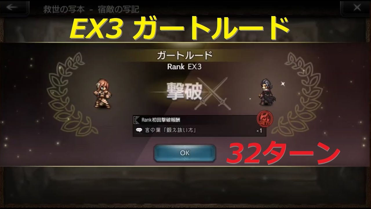 【オクトラ大陸の覇者】宿敵の写記 ガートルード EX3 32ターン - YouTube