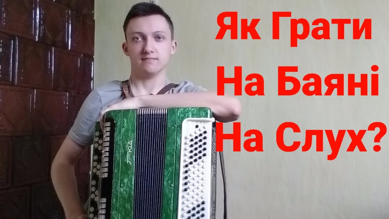 Як Навчитись Грати На Баяні На Слух Youtube