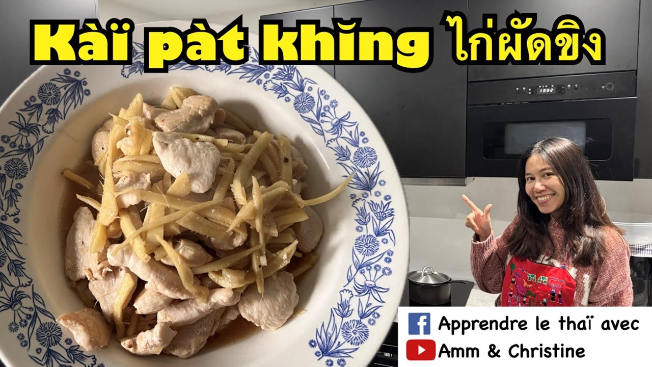 Recette kàï pàt khing 👩‍🍳 - YouTube