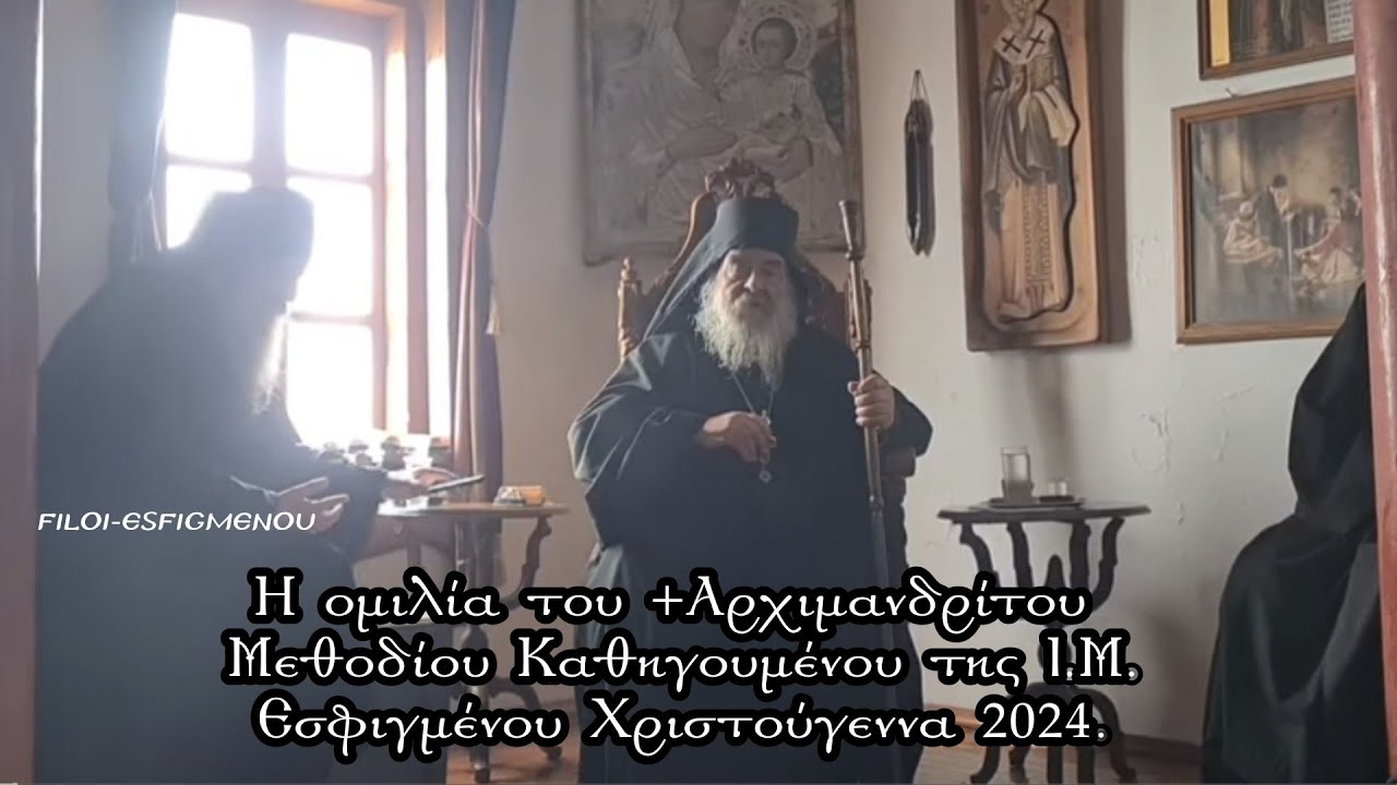 Η ομιλία του +Αρχιμανδρίτου Μεθοδίου Καθηγουμένου της Ι.Μ. Εσφιγμένου ...