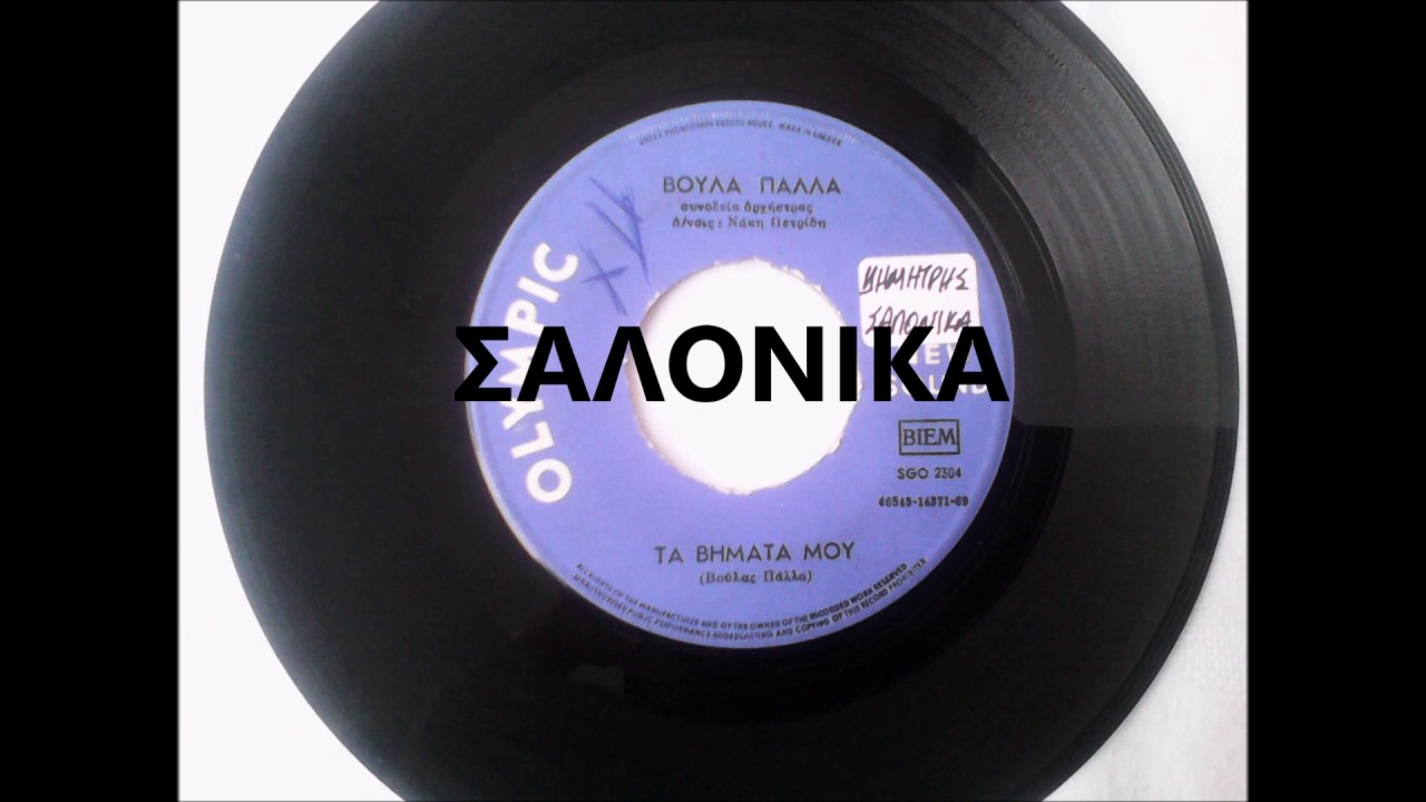 ΤΑ ΒΗΜΑΤΑ ΜΟΥ - ΒΟΥΛΑ ΠΑΛΛΑ - YouTube