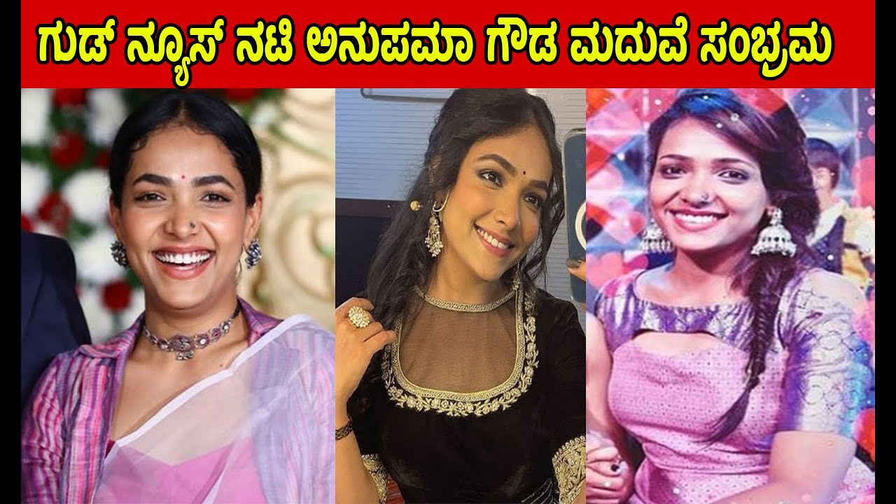 ಕೊನೆಗೂ ನಟಿ ಅನುಪಮಾ ಗೌಡ ಮದುವೆ ಸಂಭ್ರಮ !ನೋಡಿ | Raja Rani Show Anuchor ...