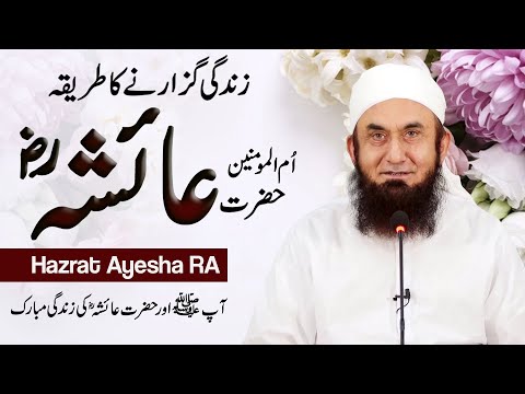 Hazrat Ayesha [ra] Life with Prophet Muhammad (pbuh) | Molana Tariq Jameel