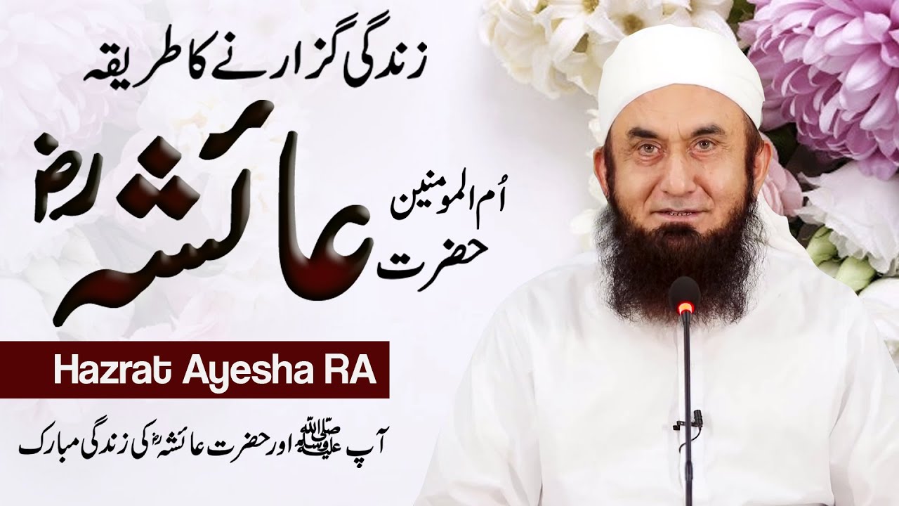 Hazrat Ayesha [ra] Life with Prophet Muhammad (pbuh) | Molana Tariq ...