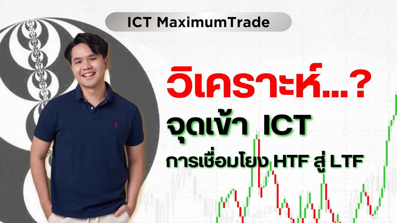 วิเคราะห์จุดเข้า ICT MaximumTrade : การเชื่อมโยง HTF สู่ LTF - YouTube