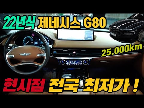 22년식 더 올뉴 G80 2.5터보! 멋있는 하바나 브라운 시트! 25.000킬로의 짧은 실주행! 신차보증도 넉넉하게 남아있는 차량! 전국 최저가! #g80중고 #신형g80 ...