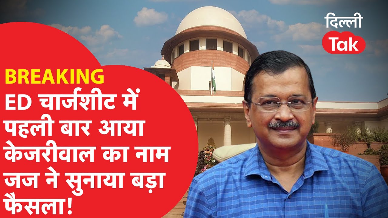 BREAKING: ED चार्जशीट में पहली बार आया Kejriwal का नाम जज ने सुनाया बड़ा फैसला!।DilliTak - YouTube