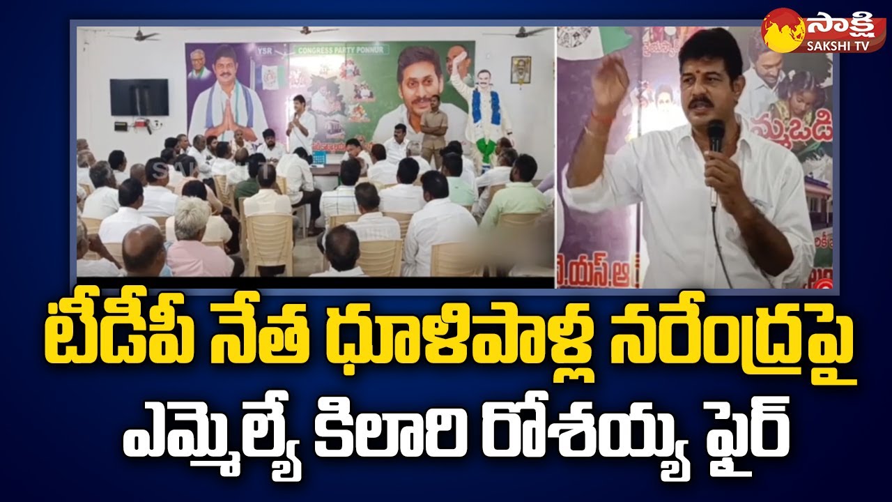 MLA Kilari Venkata Rosaiah Fires on TDP Leader Dhulipalla Narendra ...