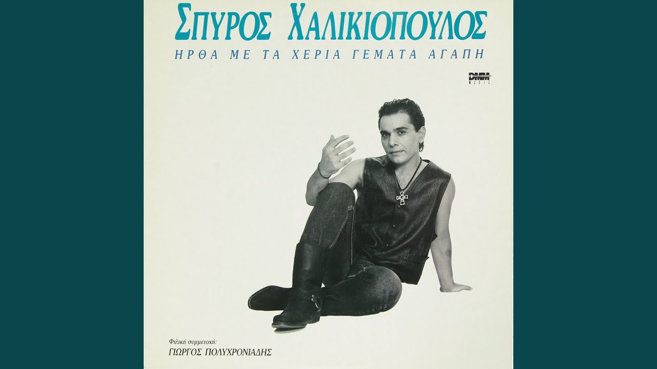 Δεν βουλιάζει η θάλασσα - YouTube