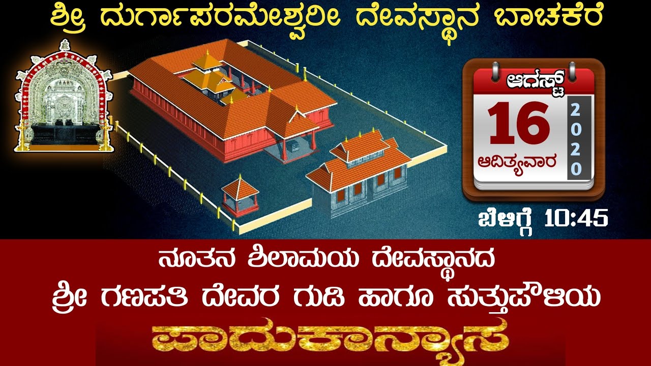 ಶ್ರೀ ಕ್ಷೇತ್ರ ಬಾಚಕೆರೆ - ಪಾದುಕಾನ್ಯಾಸ , bachakere shree durgaparameshwari ...