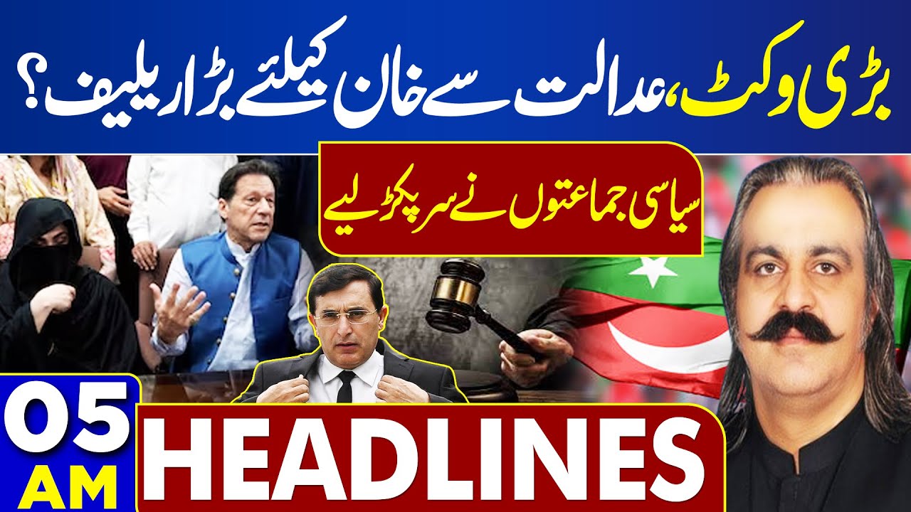 Dunya News Headlines 05:00 AM | Early Morning Big Wicket?| Court In ...