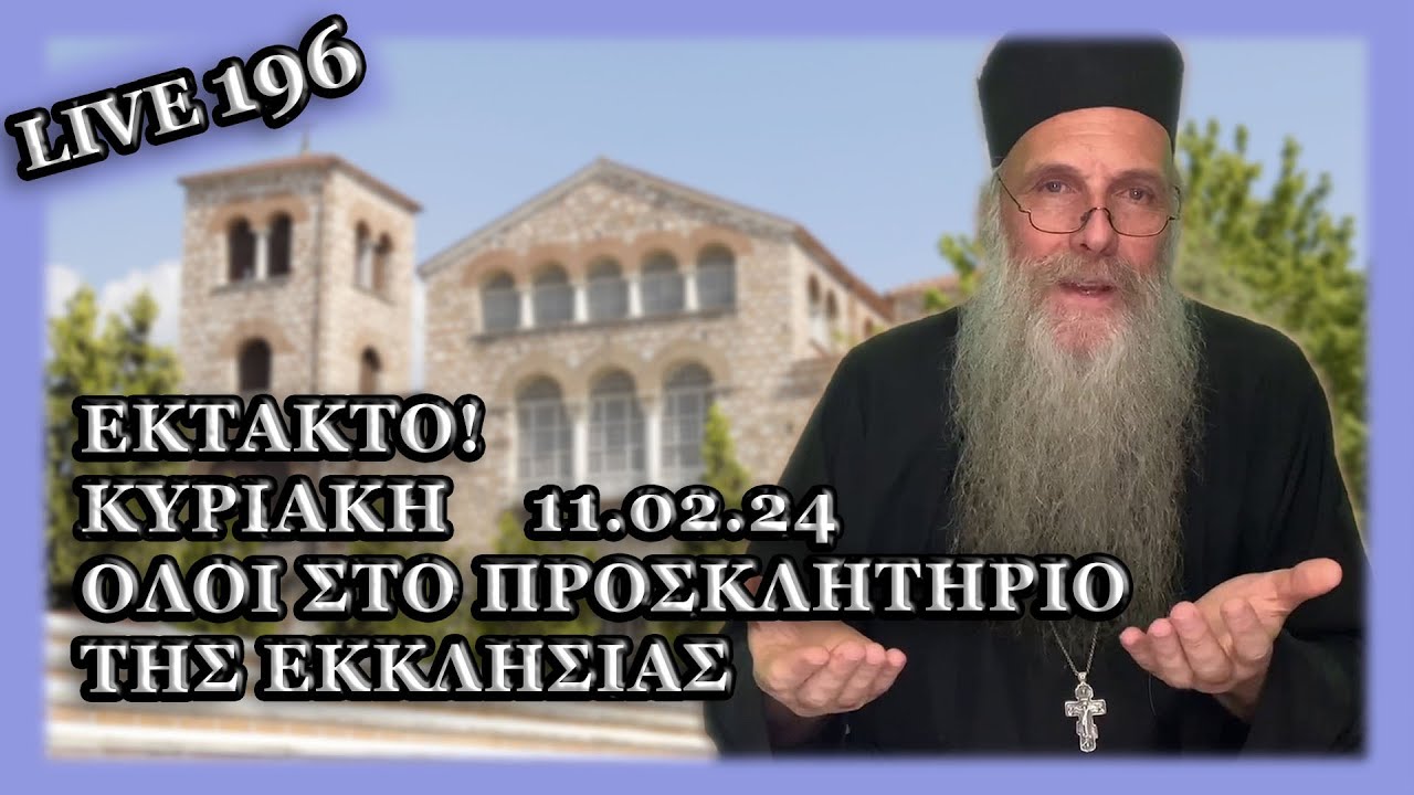LIVE 196 ΕΚΤΑΚΤΟ ΟΛΟΙ ΜΙΑ ΓΡΟΘΙΑ! με τον π. Αντώνιο 10.02.24 - YouTube