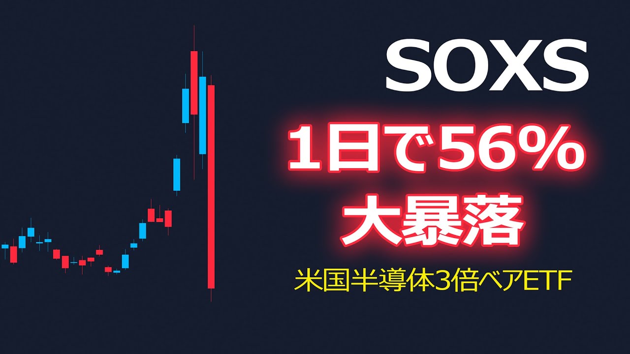 ひと晩で56%の大暴落！！SOXS 3倍ベアETFはやはり粗悪で危険なETFなので注意です！ - YouTube