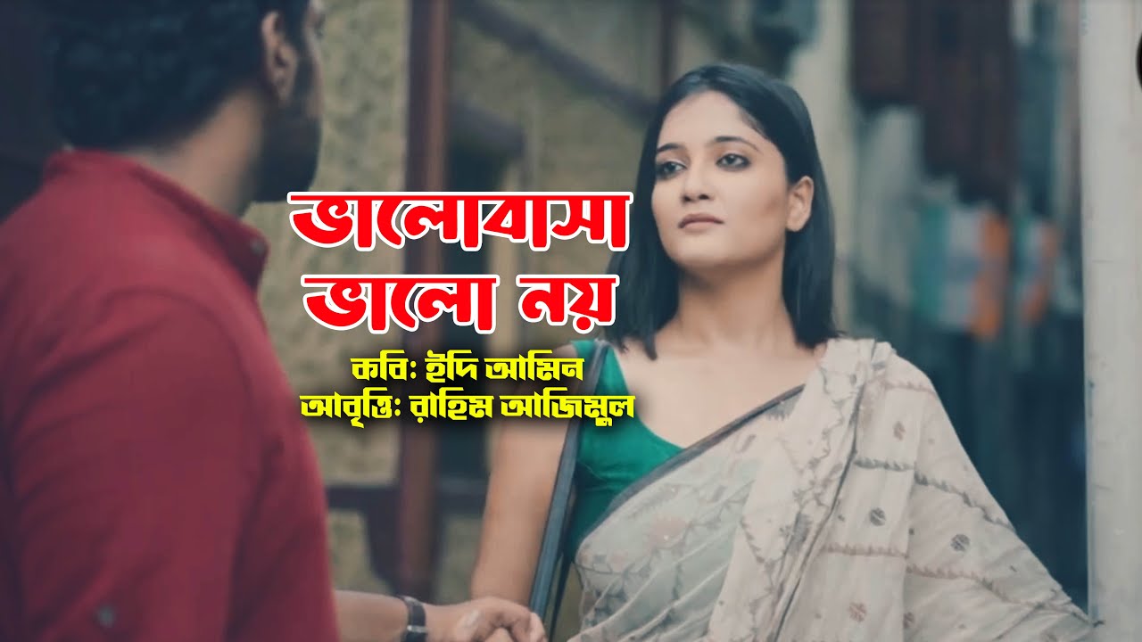 ভালোবাসা ভালো নয় | কবি: ইদি আমিন | আবৃত্তি: রাহিম আজিমুল | Bhalobasha ...