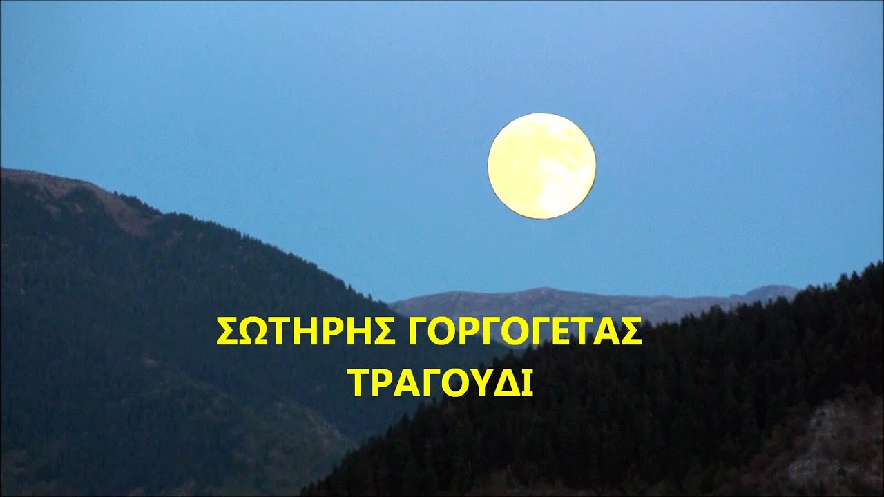 ΦΕΓΓΑΡΙ ΜΟΥ ΛΑΜΠΡΟ ΛΑΜΠΡΟ - ΣΩΤ. ΓΟΡΓΟΓΕΤΑΣ-ΓΑΡΔΙΚΙ ΤΡΙΚΑΛΩΝ - YouTube