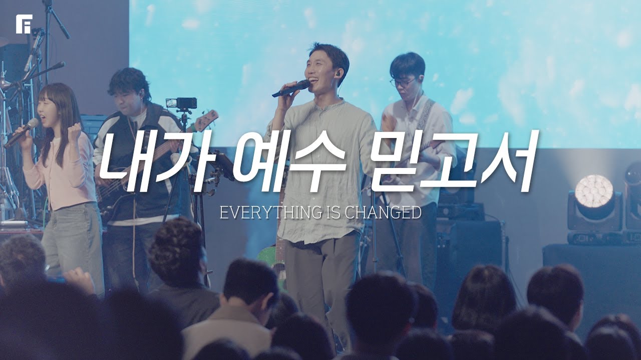 내가 예수 믿고서 (찬송가 421장/피아버전) / EVERYTHING IS CHANGED (FIA.ver) - 피아워십 ...