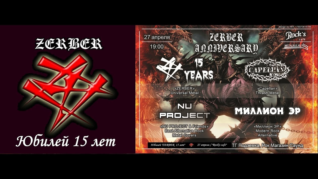 ZERBER - юбилейный концерт, 15 лет - YouTube