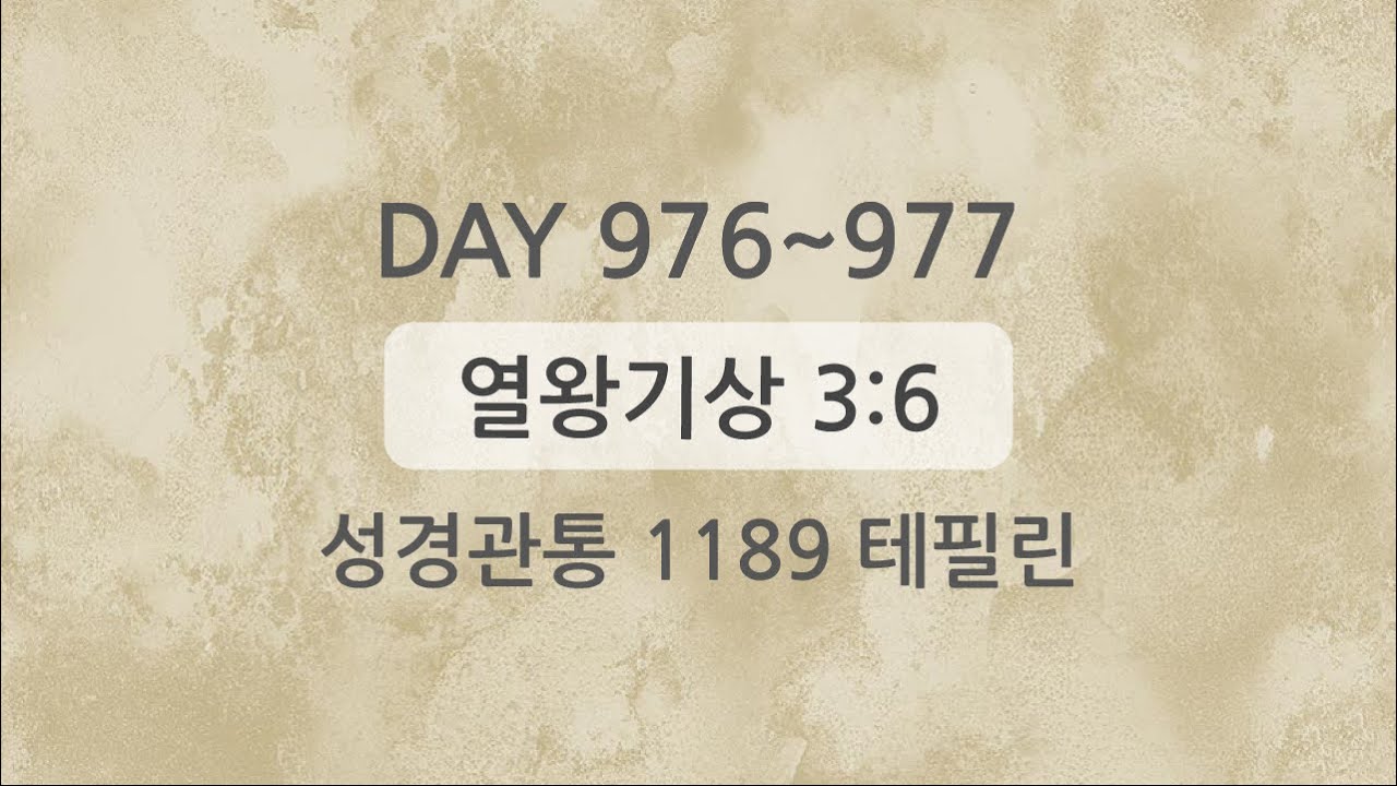 테필린 [Day 976-977] 열왕기상 3:6a 50번 선포 - YouTube