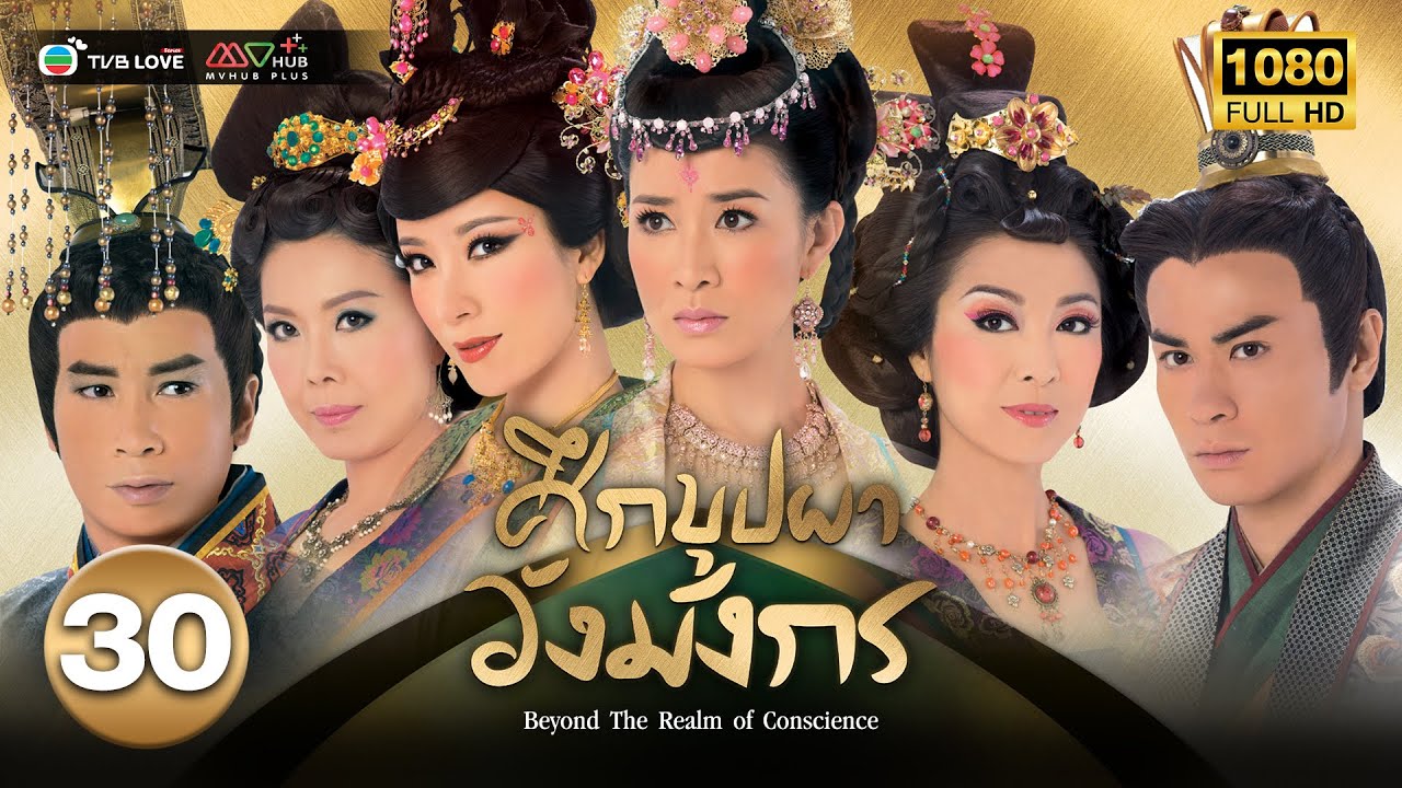 ศึกบุปผาวังมังกร ( BEYOND THE REALM OF CONSCIENCE ) [ พากย์ไทย ] EP.30 | TVB Love Series - YouTube