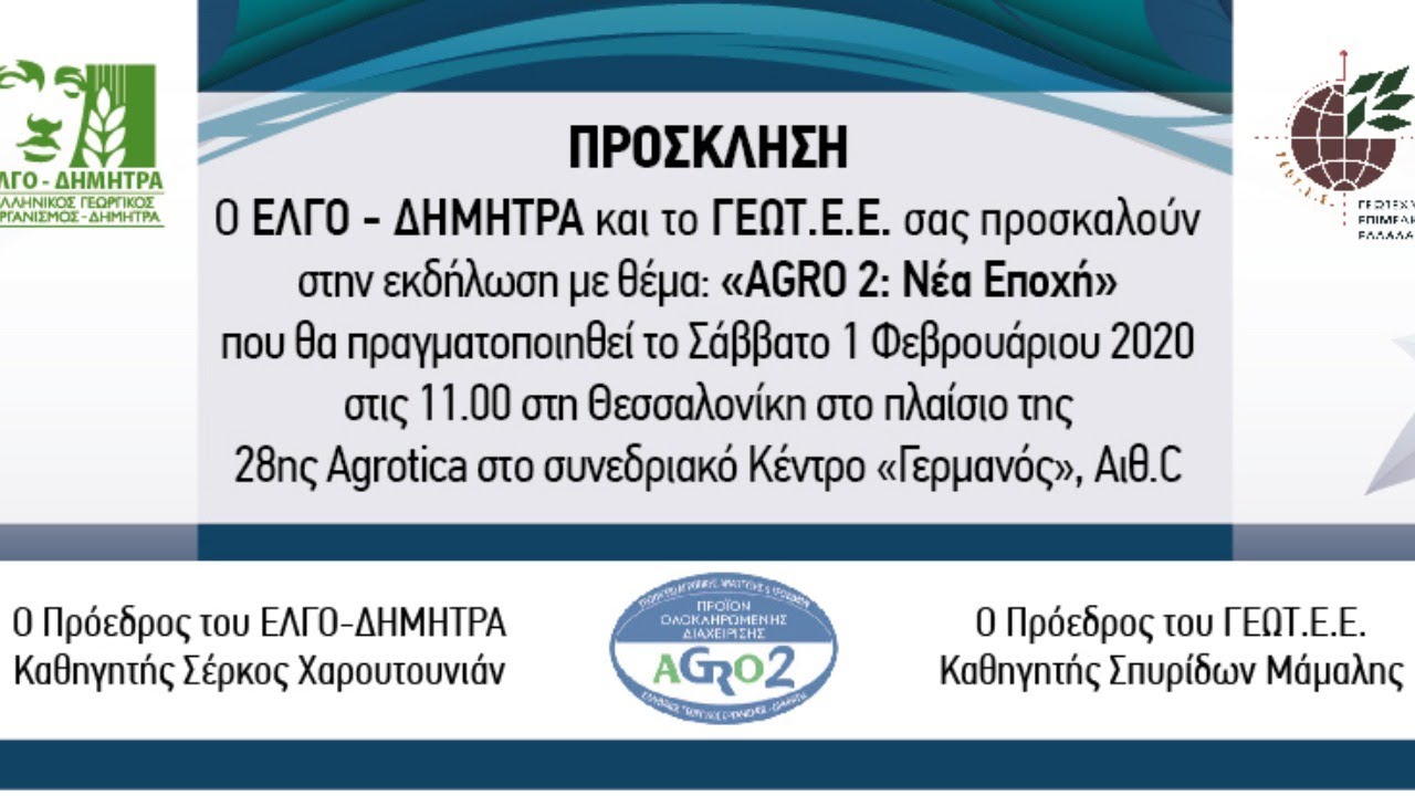 ΓΕΩΤ.Ε.Ε. : Εκδήλωση με θέμα "AGRO2 Νέα εποχή" - YouTube