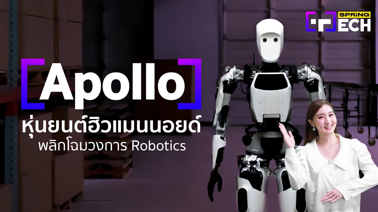 Apollo หุ่นยนต์ฮิวแมนนอยด์พลิกโฉมวงการ Robotics | SPRiNG Tech - YouTube