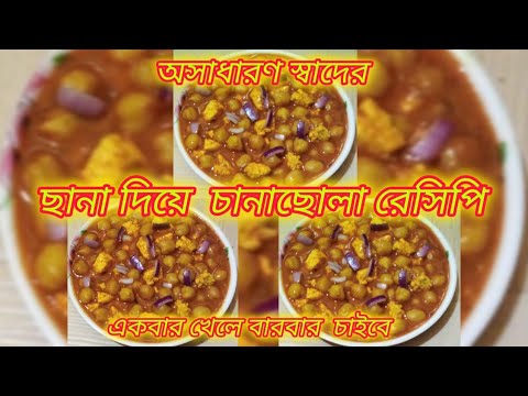 Ponir diya chanar tasty recipe in bengali || how to make ponir recipe ...