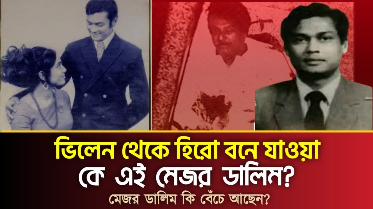 ভিলেন থেকে হিরো বনে যাওয়া কে এই মেজর ডালিম? মেজর ডালিম কি বেঁচে আছেন ...