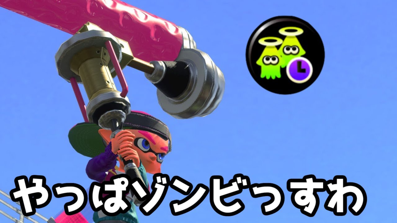 【ダイナモ/XP29】なんでヤグラでゾンビつけてなかったのか謎なくらい強い part138【スプラトゥーン3】【実況】 - YouTube