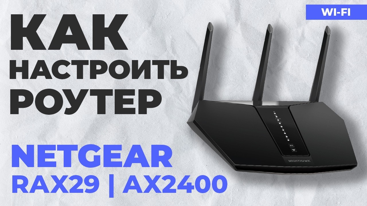 Как настроить роутер NETGEAR RAX29 | Как настроить роутер NETGEAR ...
