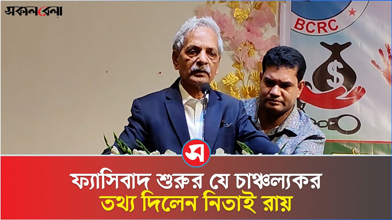 চোর আর লুটেরা বাদ দিলে আ'লীগে কেউ নাই | Nitai Ray | Daily Sakalbela ...