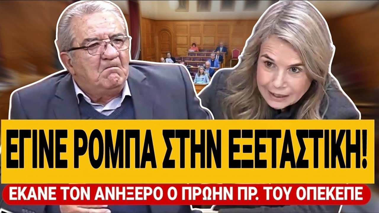 🔥 ΕΓΙΝΕ ΡΟΜΠΑ ΣΤΗΝ ΕΞΕΤΑΣΤΙΚΗ – Δεν απάντησε σε τίποτα ο πρώην Πρόεδρος ...