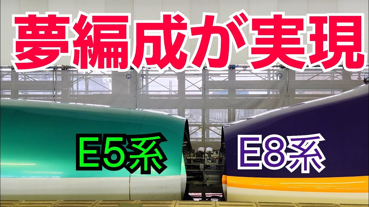 E5系新幹線とE8系新幹線が初めての連結試運転に！ - YouTube