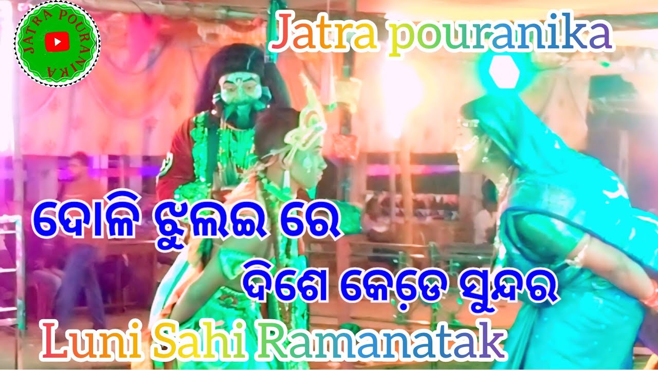 ଦୋଳି ଝୁଲଇ ରେ ଦିଶେ କେଡେ଼ ସୁନ୍ଦର//luni sahi//ramanatak//Nayagarh//ram janam//vairal Barsha - YouTube