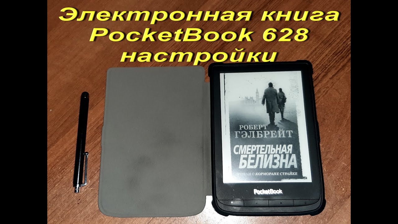 Электронная книга PocketBook 628 настройки - YouTube
