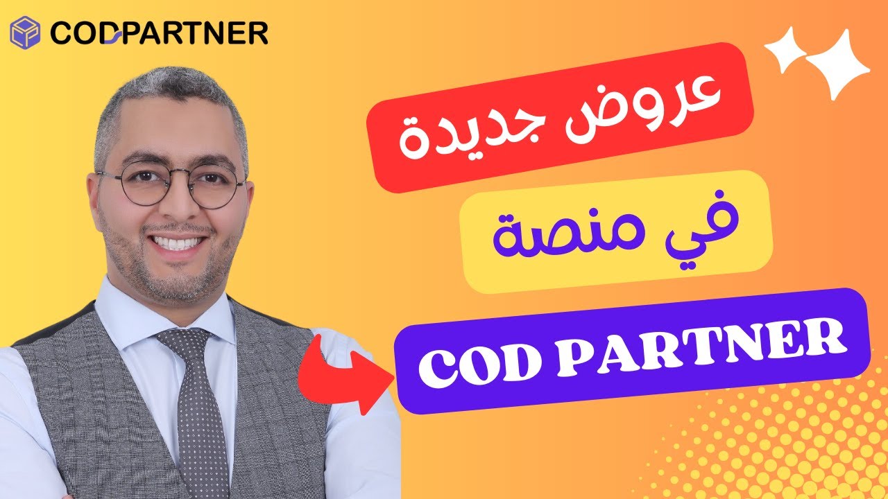 💪 عروض وتخفيضات في منصة CODPARTNER - YouTube