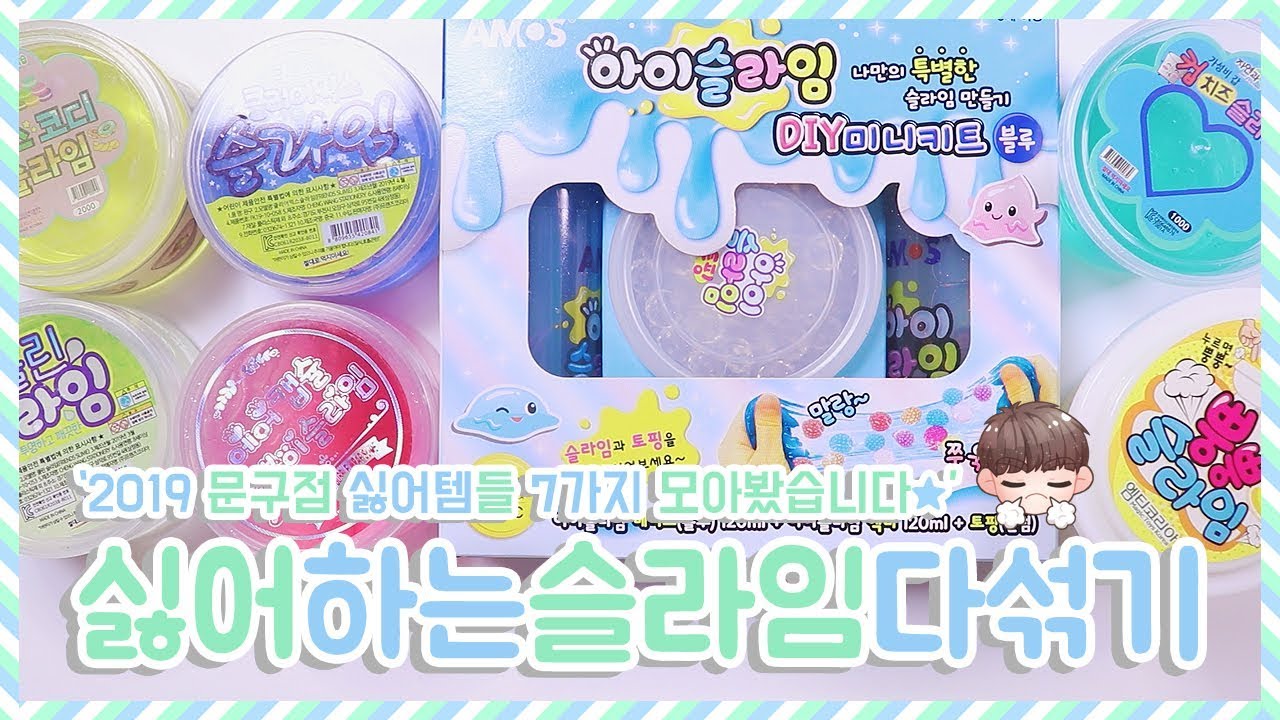 싫어하는 문구점 슬라임섞기 2019년 신상 7가지★ 아이슬라임diy미니키트 클린슬라임 뿡뿡슬라임 에어캡슐슬라임