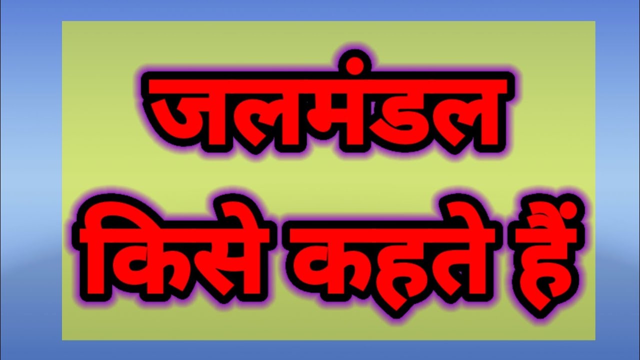 जलमंडल किसे कहते हैं। Jalmandal kise kahate hai.what is hydrosphere ...