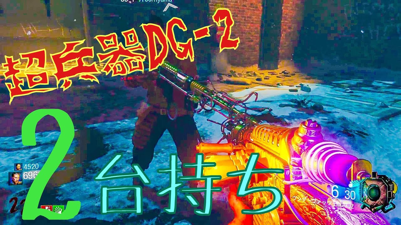 【CoD:BO3 Zombies】The Giant / Der Riese │超兵器DG-2を2人で持つ方法 - YouTube